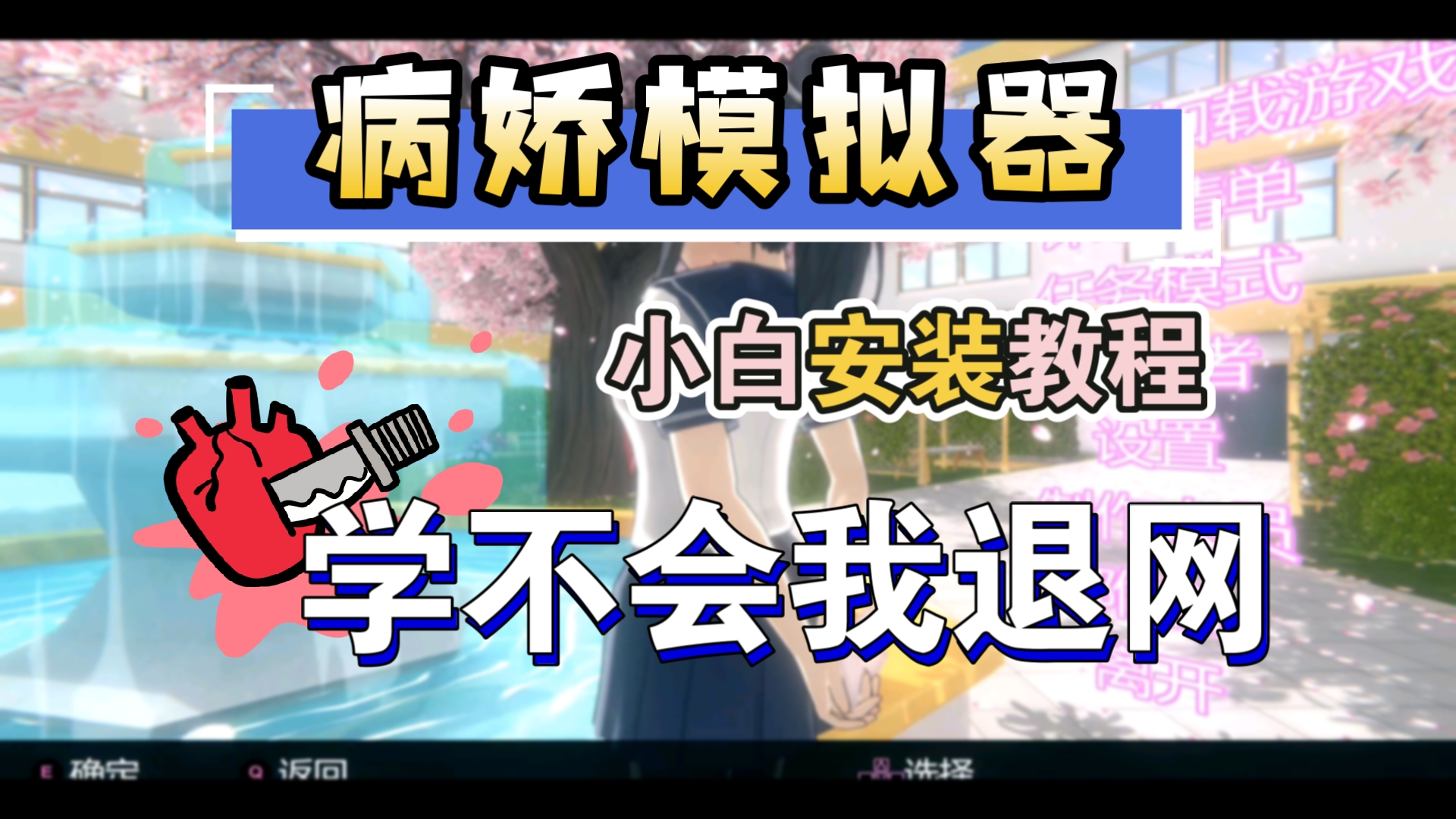 再学不会我自愿退网!病娇模拟器安免汉化下载安装教程!