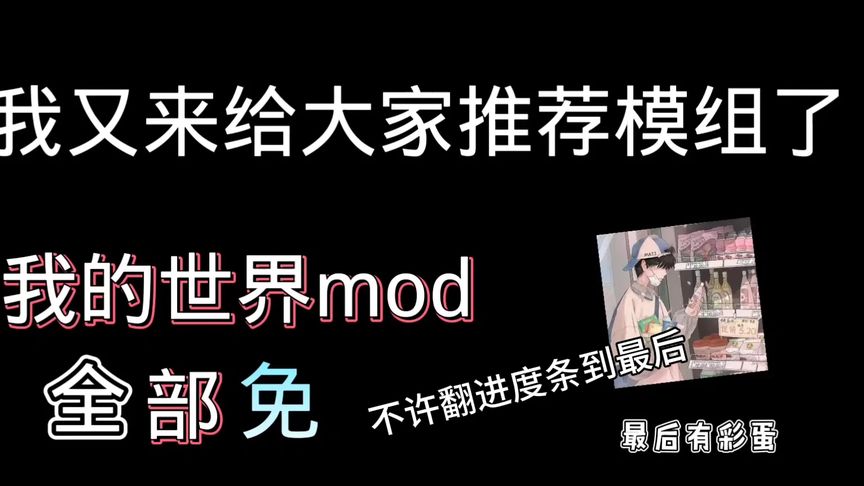 我的世界模组推荐 我的世界好玩mod 最后有彩蛋不许翻进度条