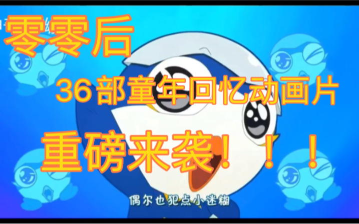 00后童年回忆杀重磅来袭!36部动画片等你来看!还等什么?快转发给你...