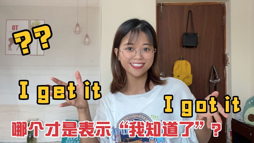 "get it"和"got it",到底哪个才是“明白了”?你还傻傻分不清吗