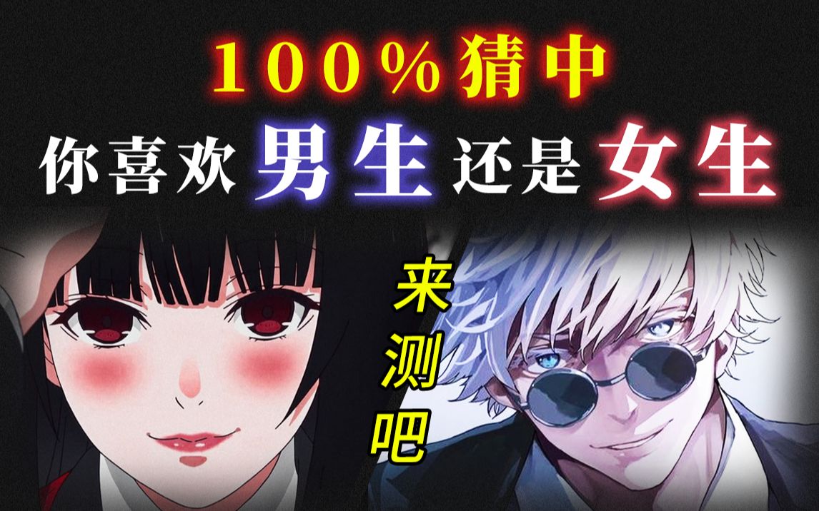 100%猜中你会喜欢上男生or女生?