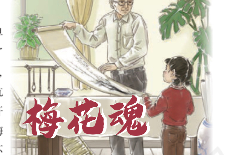 【小学课文朗读】梅花魂