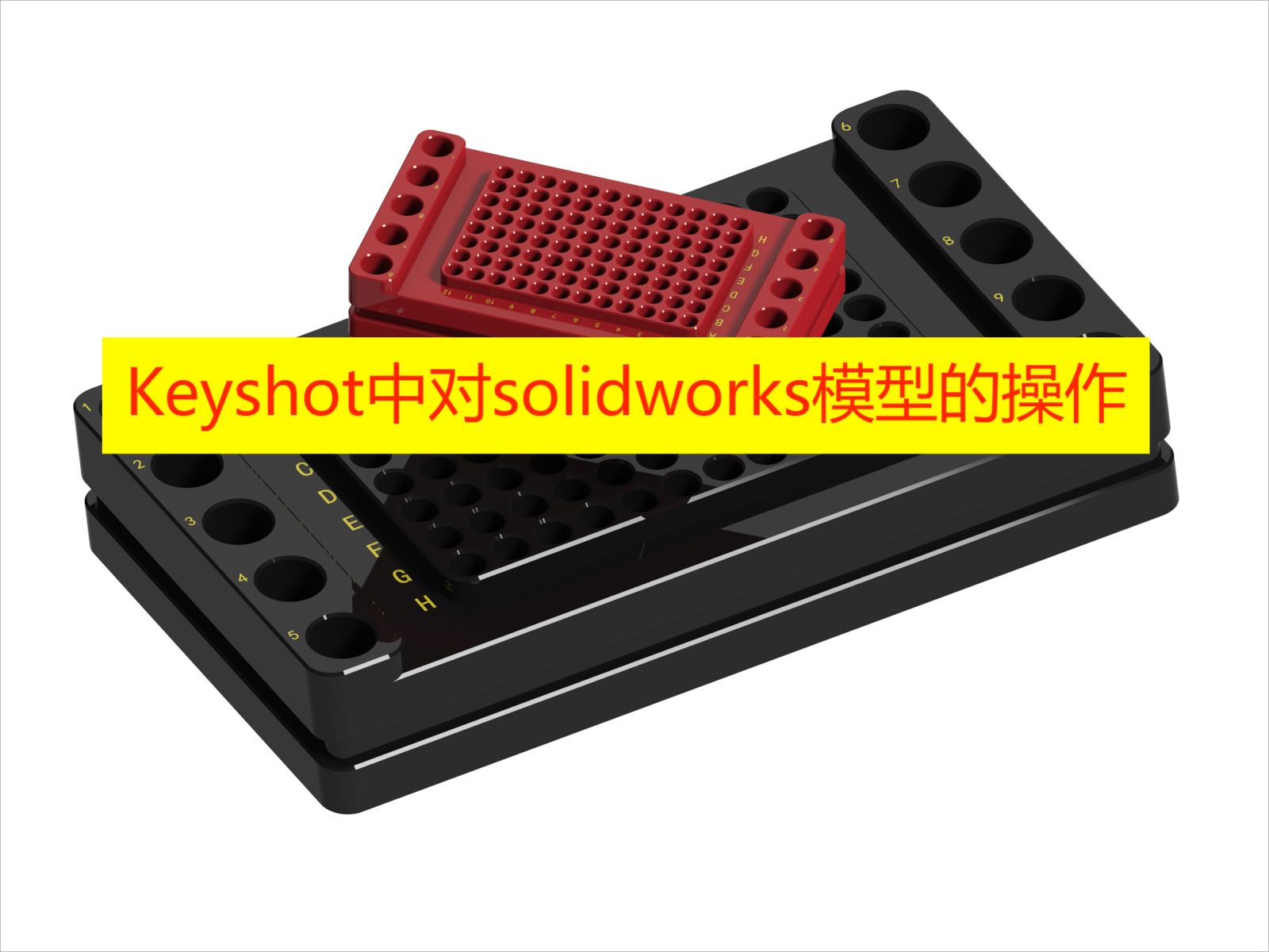 在Keyshot软件中对solidworks模型的几个操作