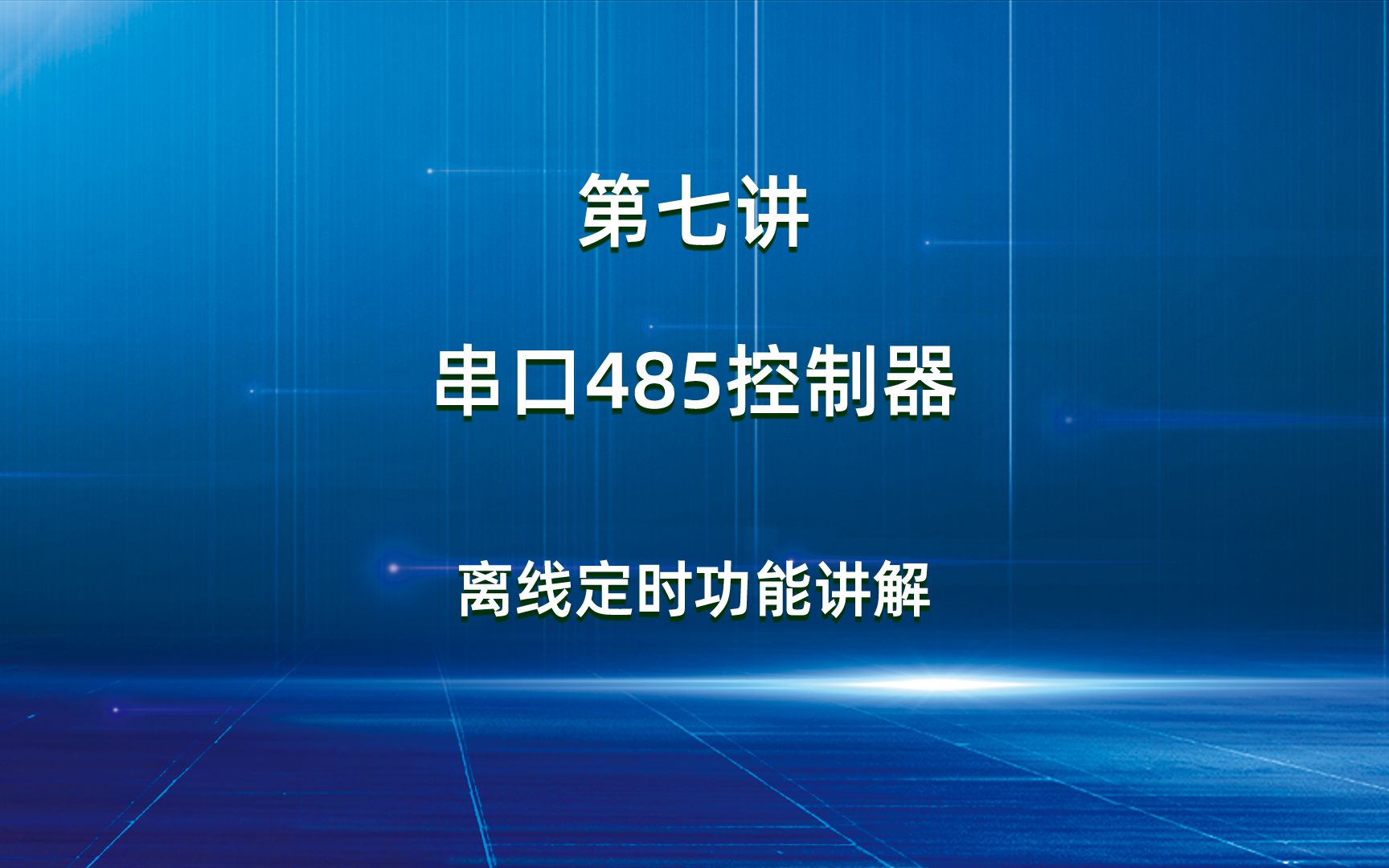 第七讲-串口485控制-离线定时功能