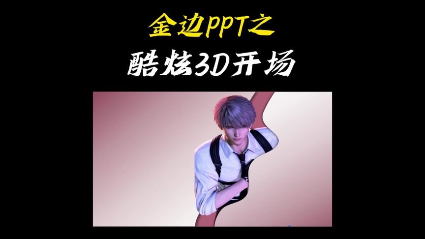 ...酷炫的3D开场ppt #ppt #一分钟干货教学 #ppt教学 #屎盆子镶金边 #wps