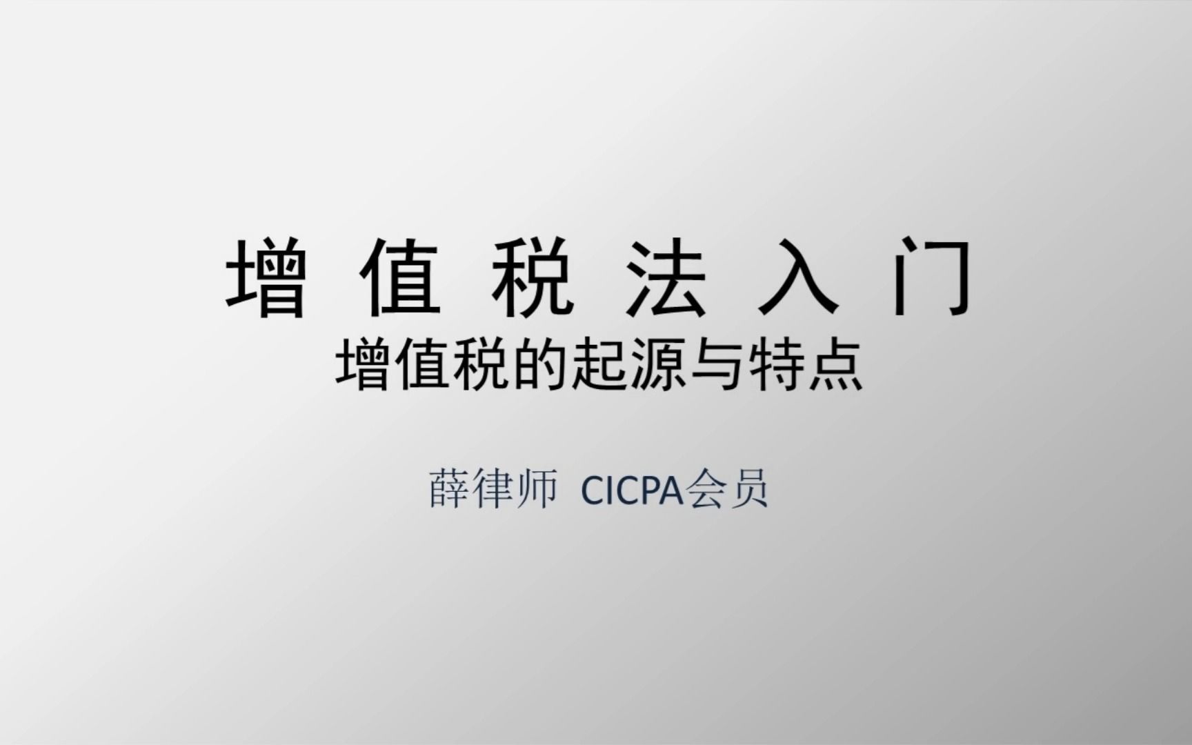增值税法入门(一)——增值税的起源和特征