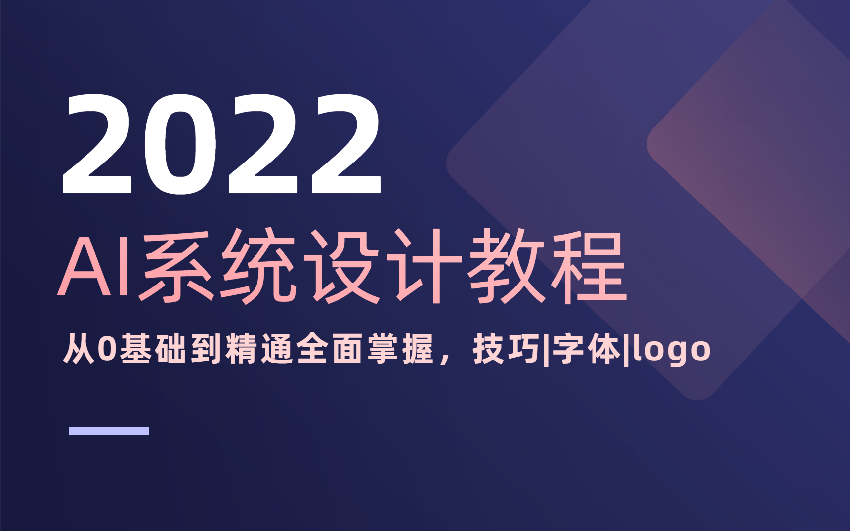 【AI】系统教程,从0基础到精通,完成掌握ai吃透这个软件