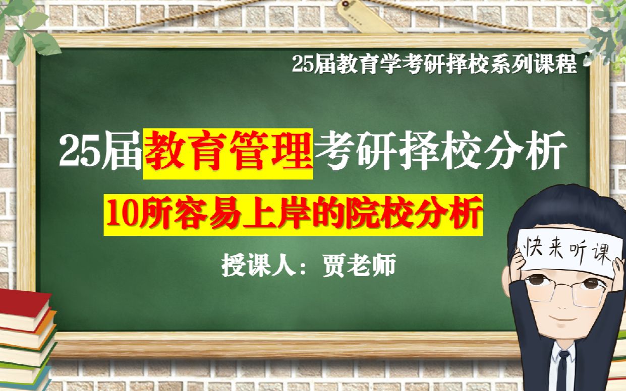 25届教育管理考研择校课程:10所最容易上岸的教育管理专业高校推荐-...