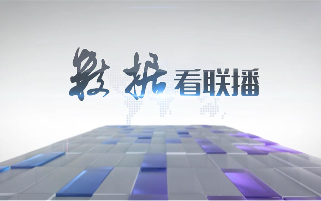 【放送文化】数据看联播|2021新闻联播延时全记录