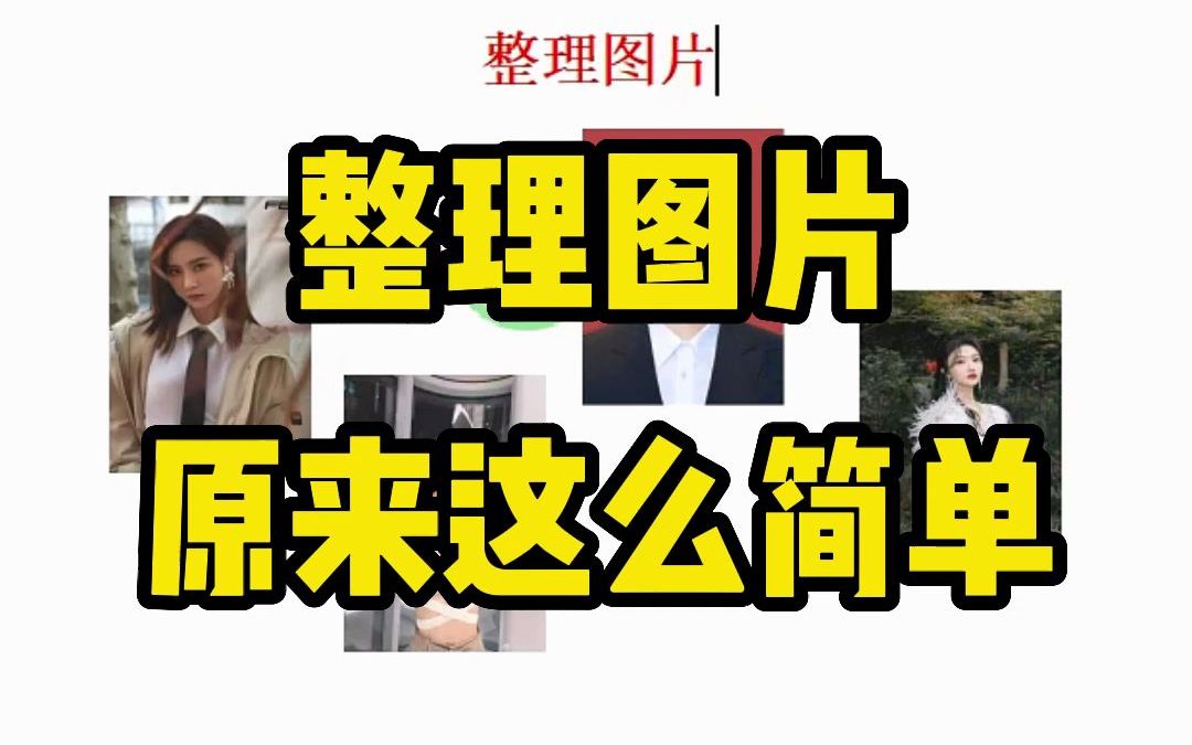 在word文档中,如何将多张混乱的图片,整理成一排对齐的图片呢?