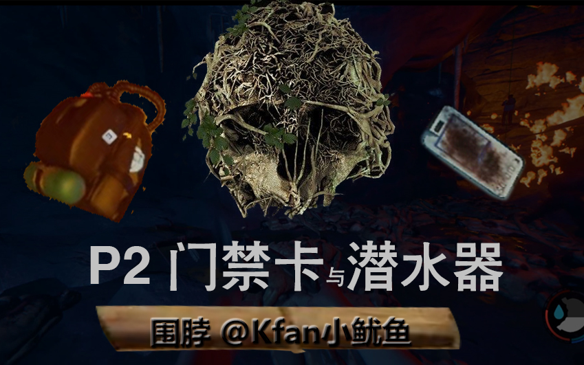 【鱿鱼】森林 The Forest【流程实况】P2 门禁卡和潜水器—自己都没...