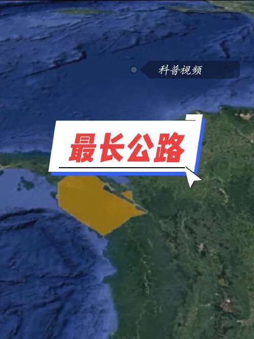 世界上最长的公路是哪一条