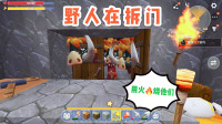 迷你世界:豆豆小师弟单人生存 第3集 野人想拆门,我准备用火烧了他们