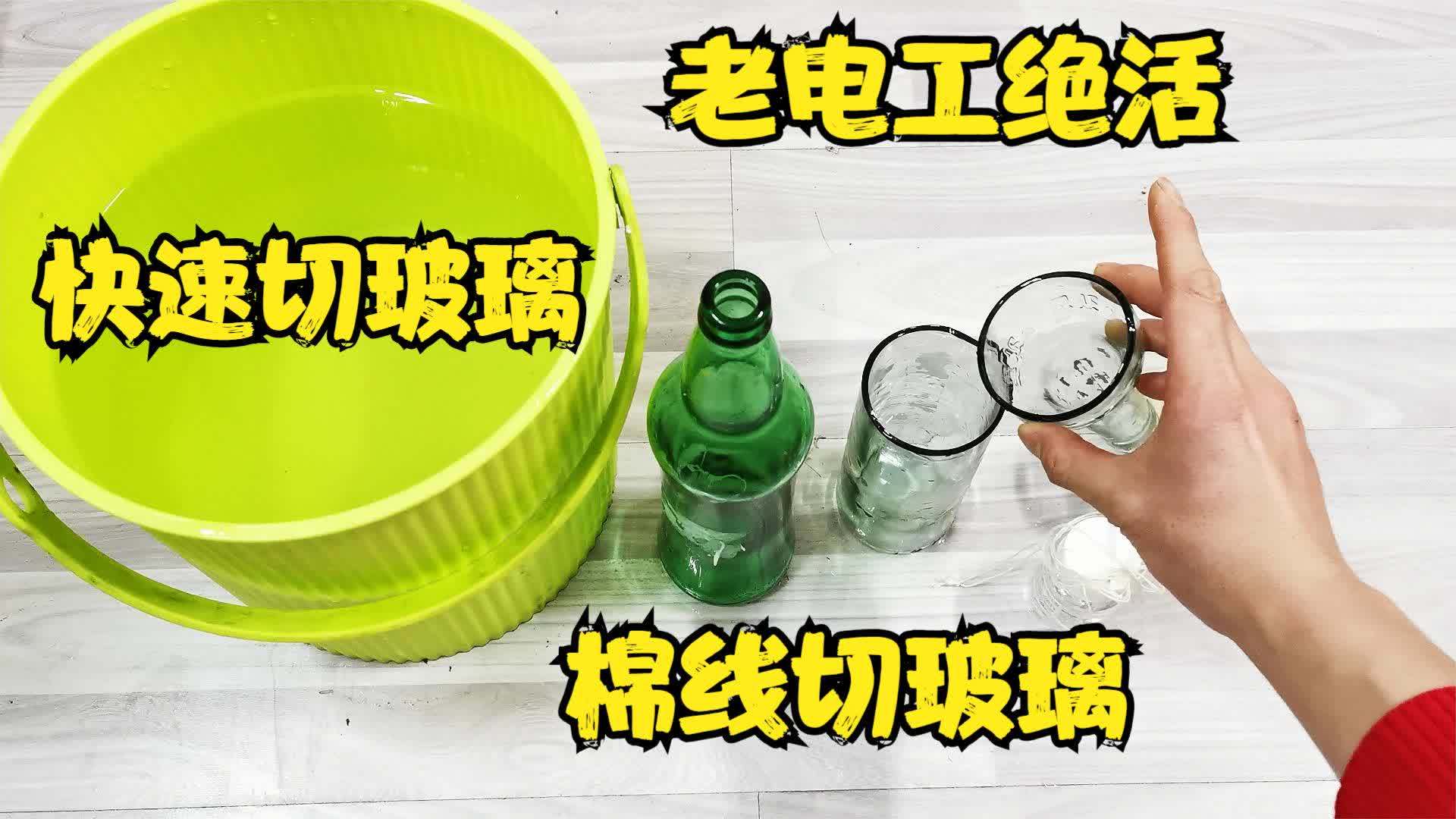 电工绝活:怎么用一根棉线快速切割玻璃?教你一招,玻璃自动裂开