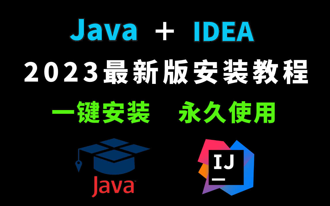 【2023最新版】Java安装和IDEA安装合集,环境配置,一键激活,永久...