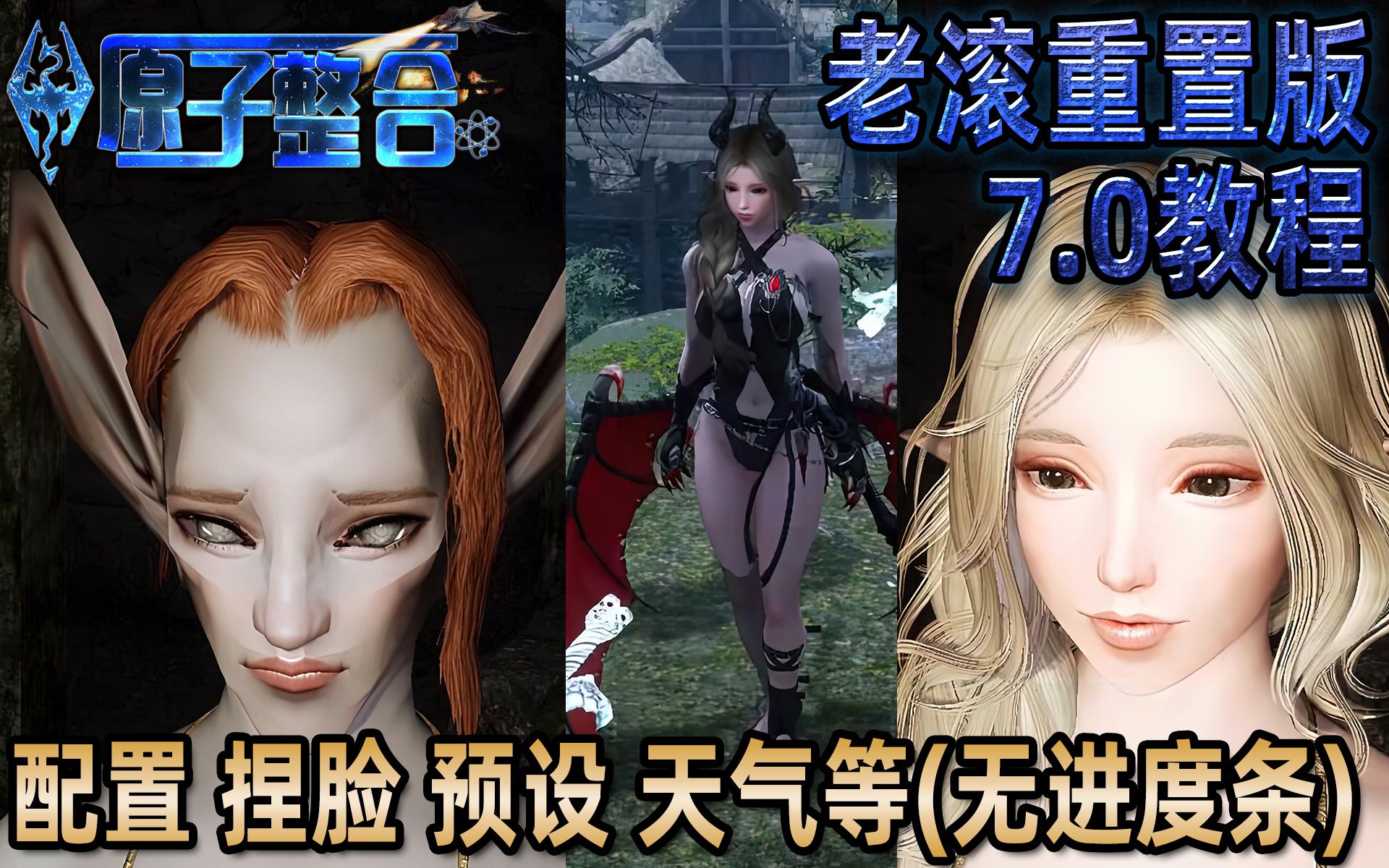 ▲上古卷轴重置版教程-原子整合7.0 mod配置教程 捏脸存档 配置 模组 ...