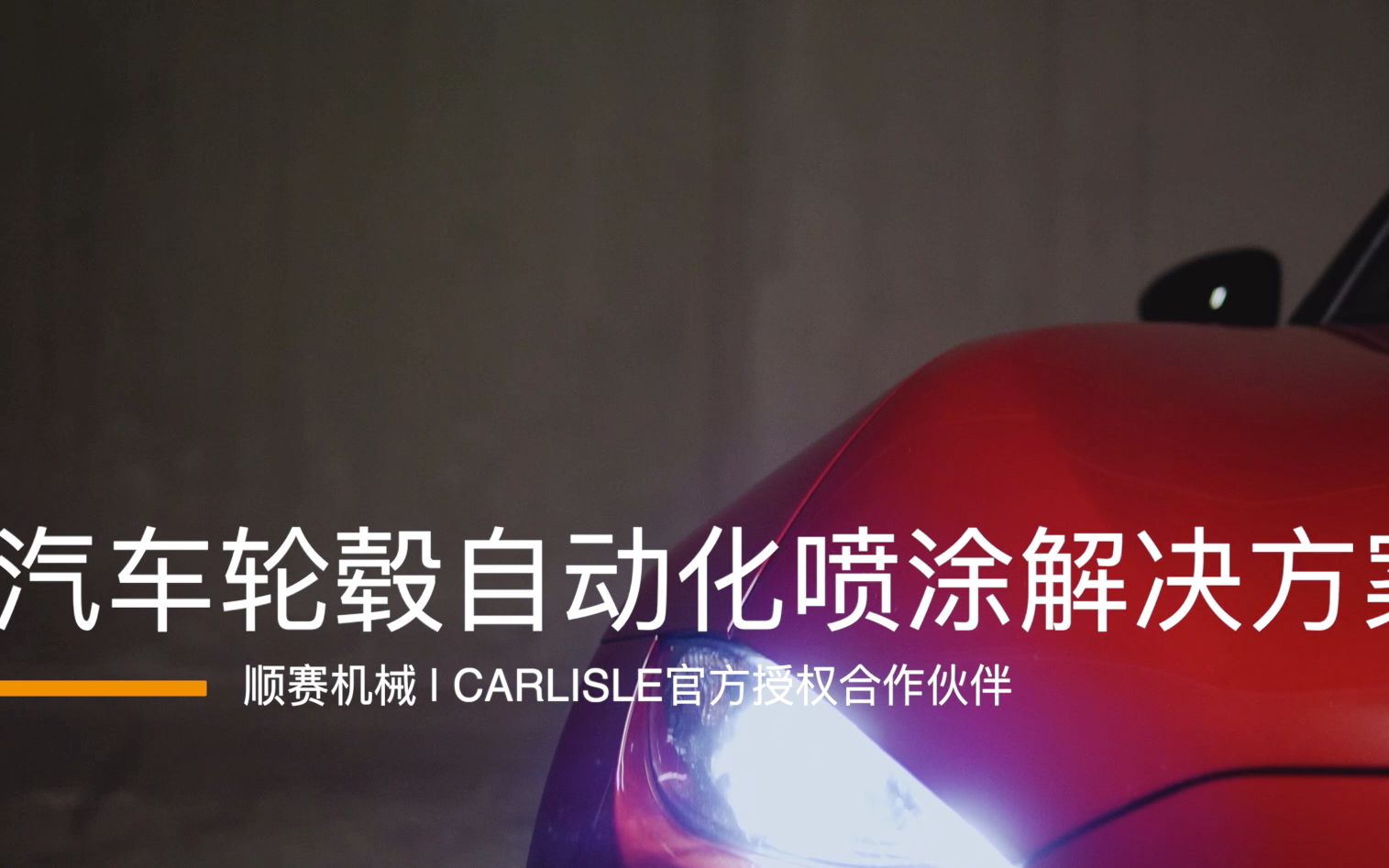 汽车轮毂的表面喷涂工艺