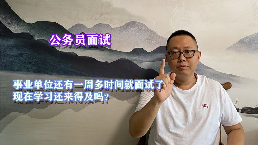 面试问题:事业单位还有一周多时间就面试了,现在学习来得及吗?