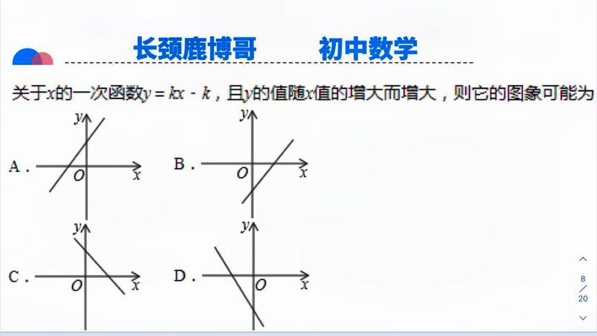 初二数学,一次函数k与b的值所对应的含义是什么?别错过