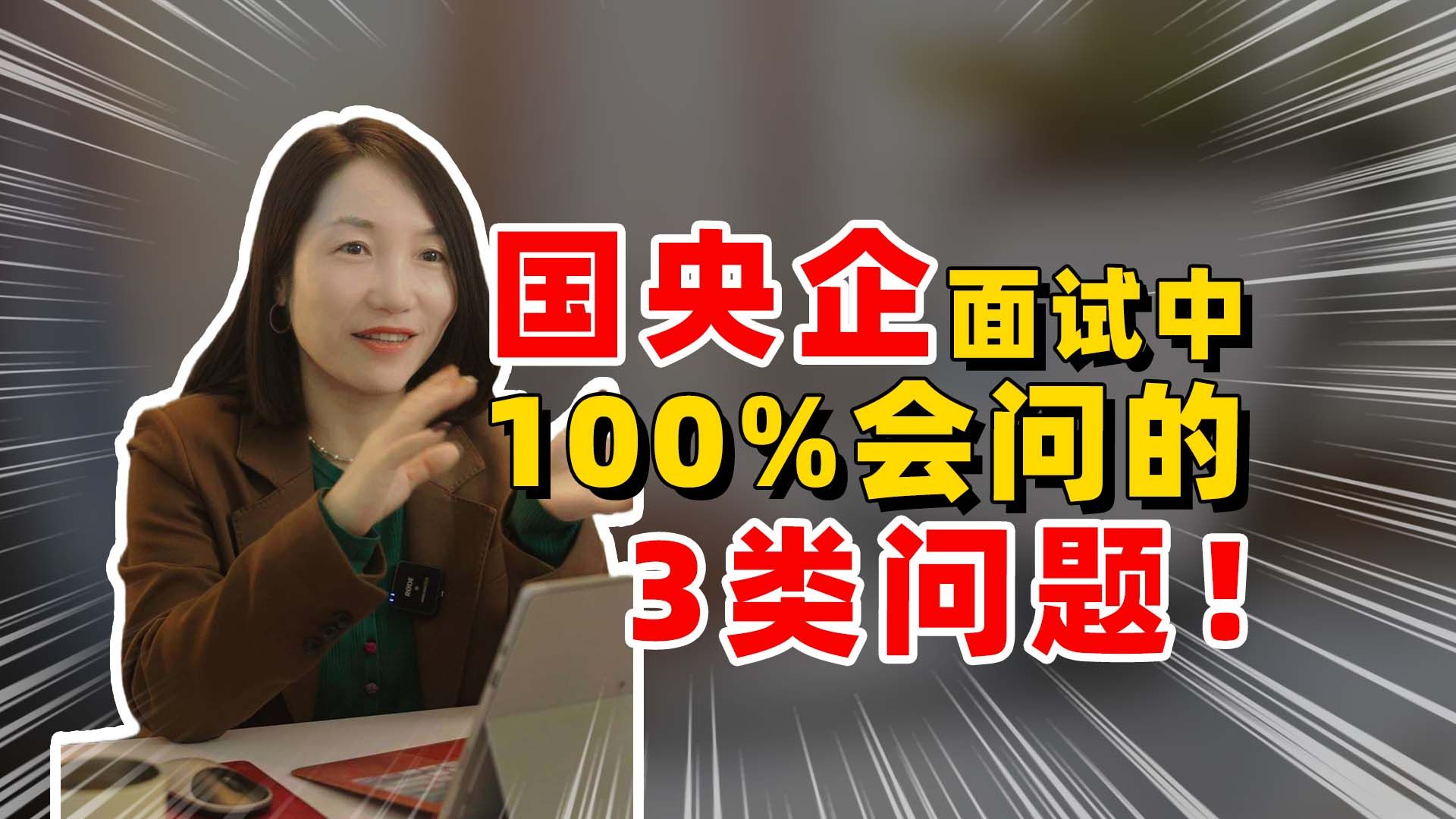 国央企面试100%会考的3类题型,收藏起来慢慢看!