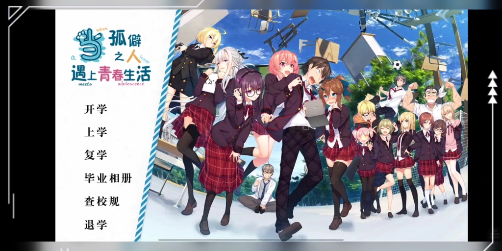 ...很喜欢《当孤僻之人遇上青春生活》这种氛围有趣,轻松活跃的游戏,很...