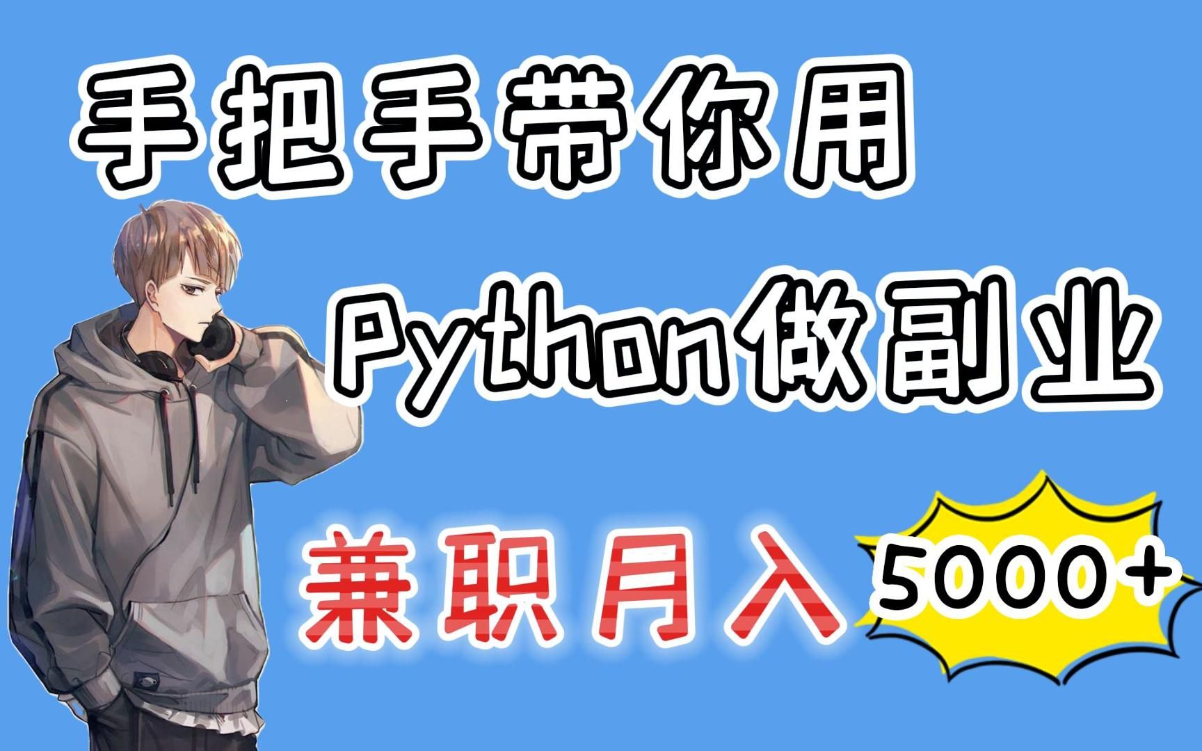 【Python兼职】真的很难么?手把手带你用Python搞副业,兼职月入5000+