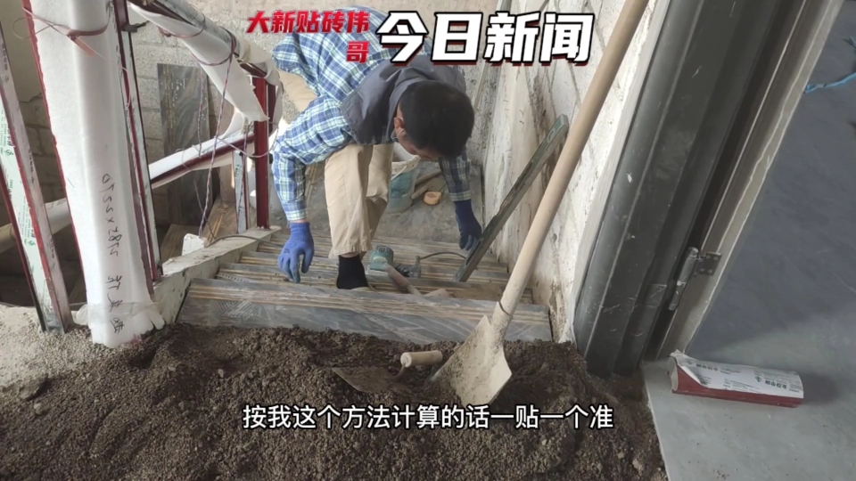 家装贴砖,今天教大家大师傅都不会的楼梯计算方法,按我这计算方法...