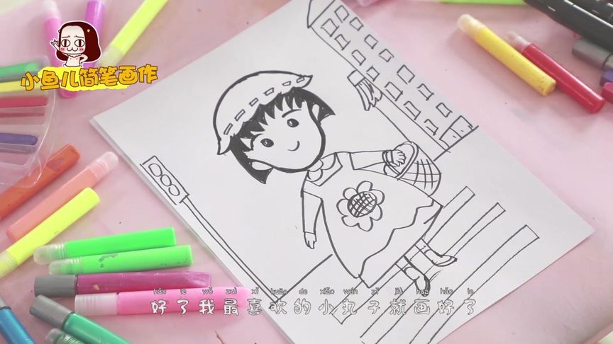 小鱼儿童年最爱的动画人物,用简笔画将她画出来吧