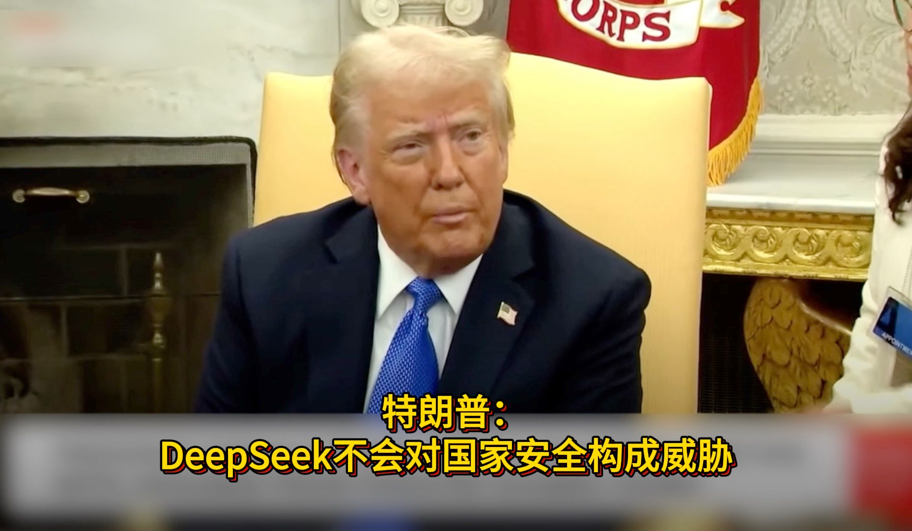 一语中的|特朗普:DeepSeek不会对国家安全构成威胁 美国将从中受益