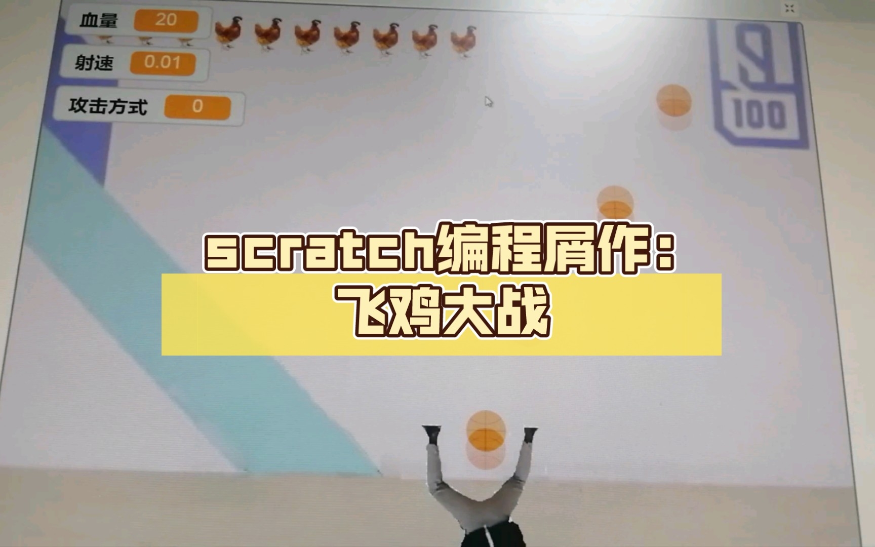 scratch编程屑作:飞鸡大战