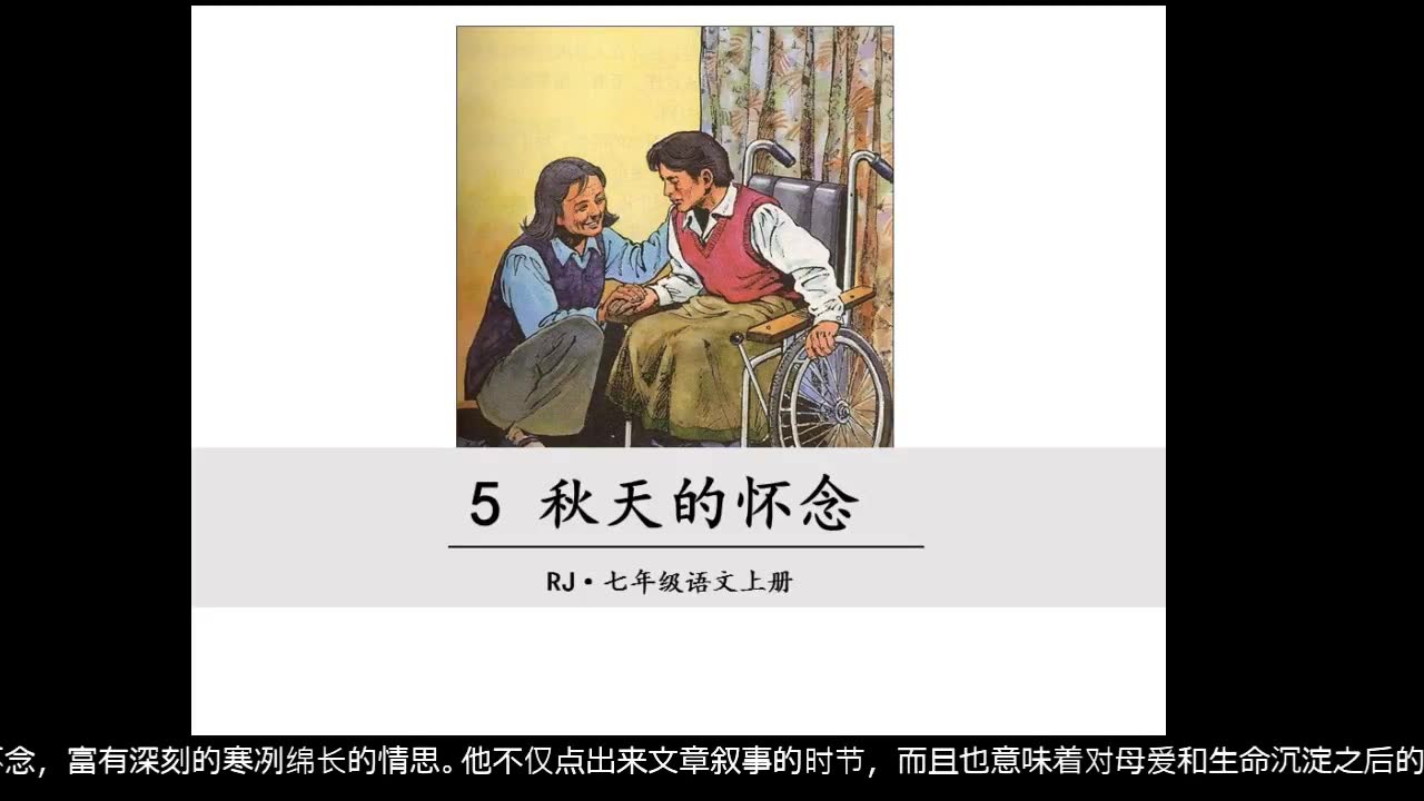 部编版七上语文赏析《秋天的怀念》