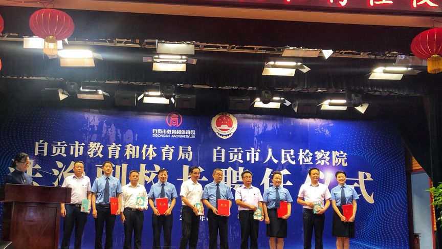 自贡11所学校聘请检察官当法治副校长