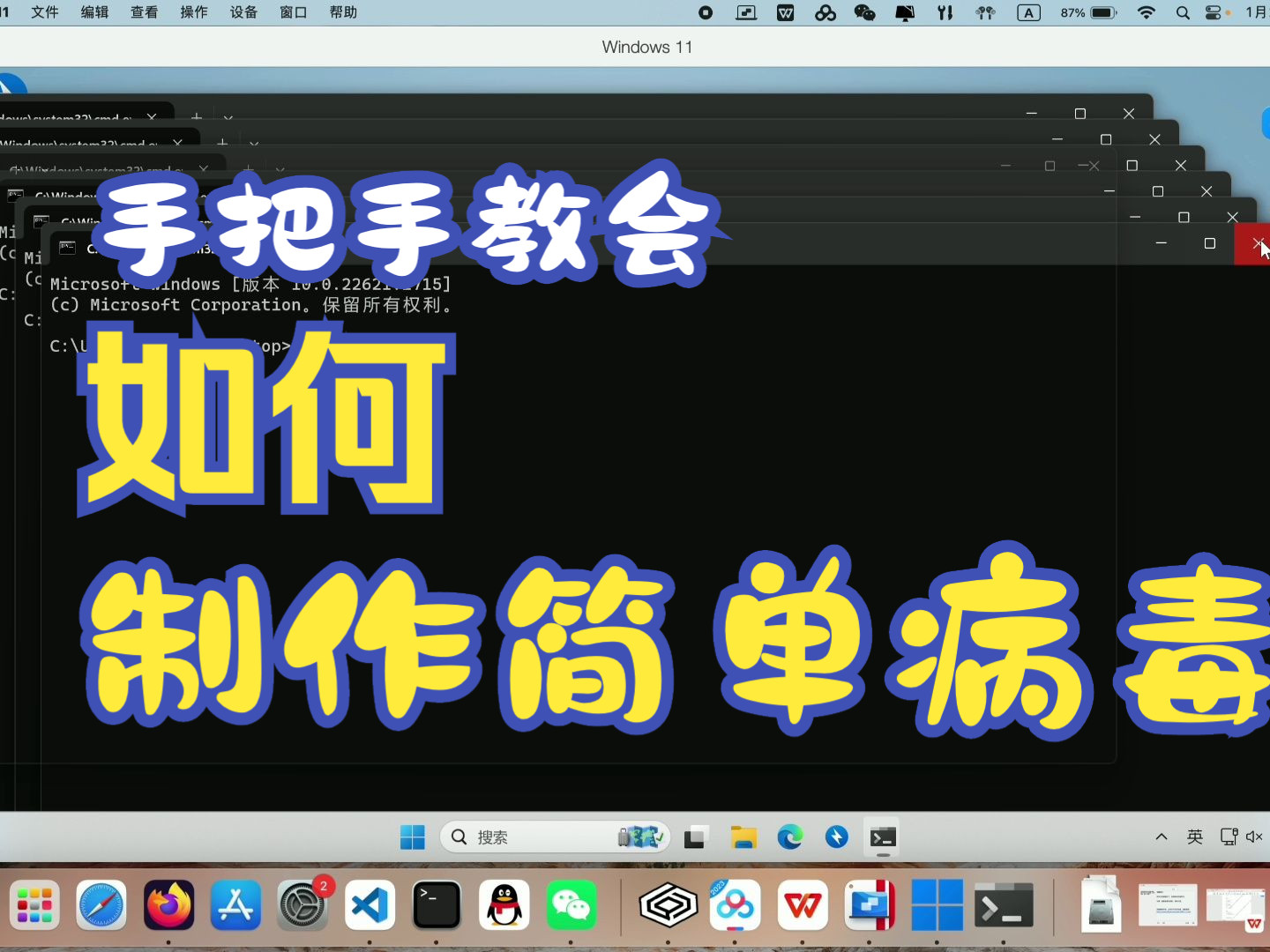 三分钟学会制作两个简单病毒,让你的室友痛苦不堪。