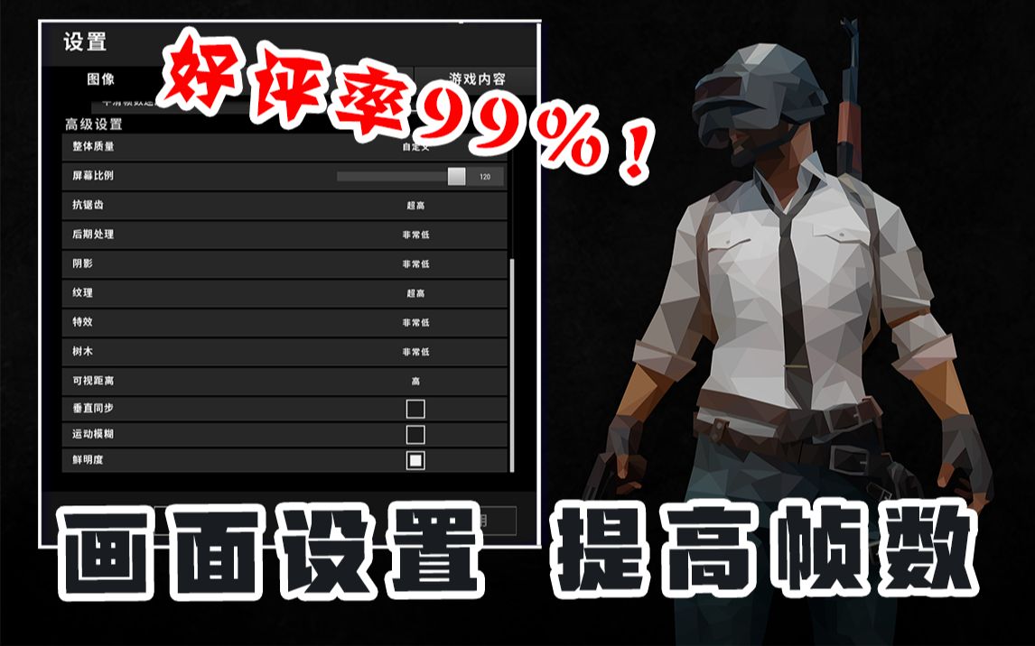 最新版本画面设置推荐!提高帧数!助你成鹰眼 !