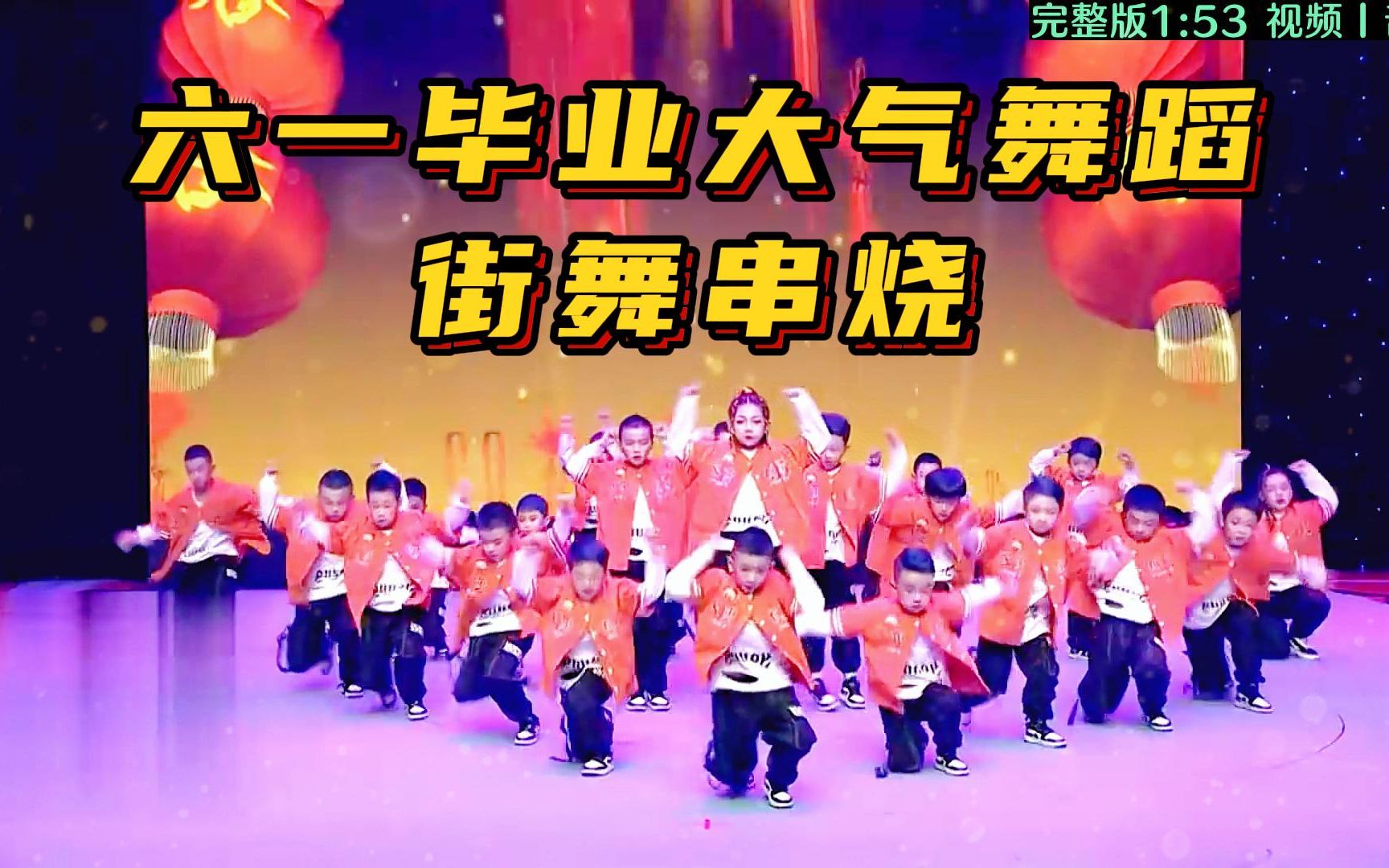 少儿国风舞蹈《街舞串烧》六一儿童节毕业季演出,小学生大气开场...