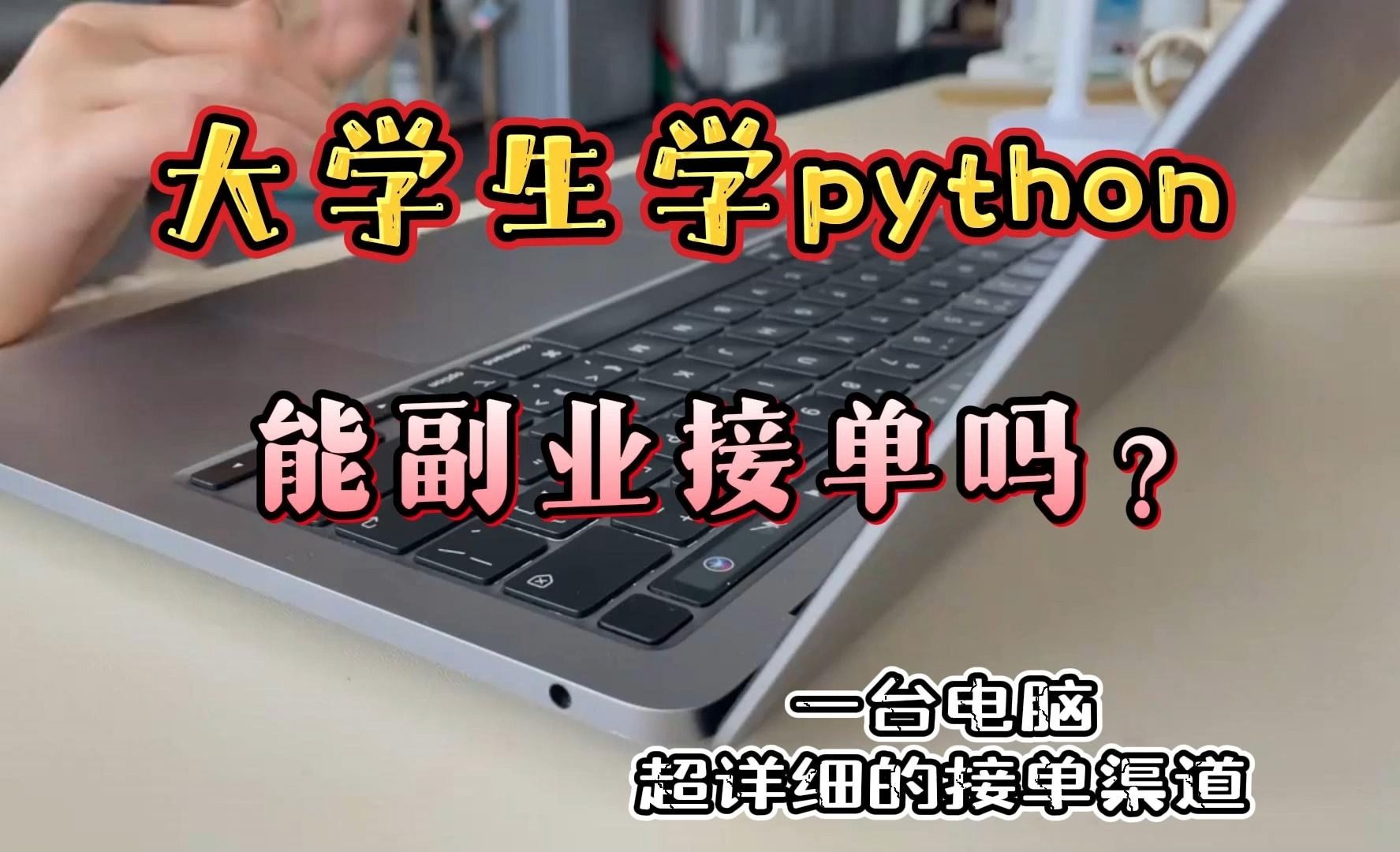 【python学习】大学生学python能干什么?自学python能干些什么副业?...