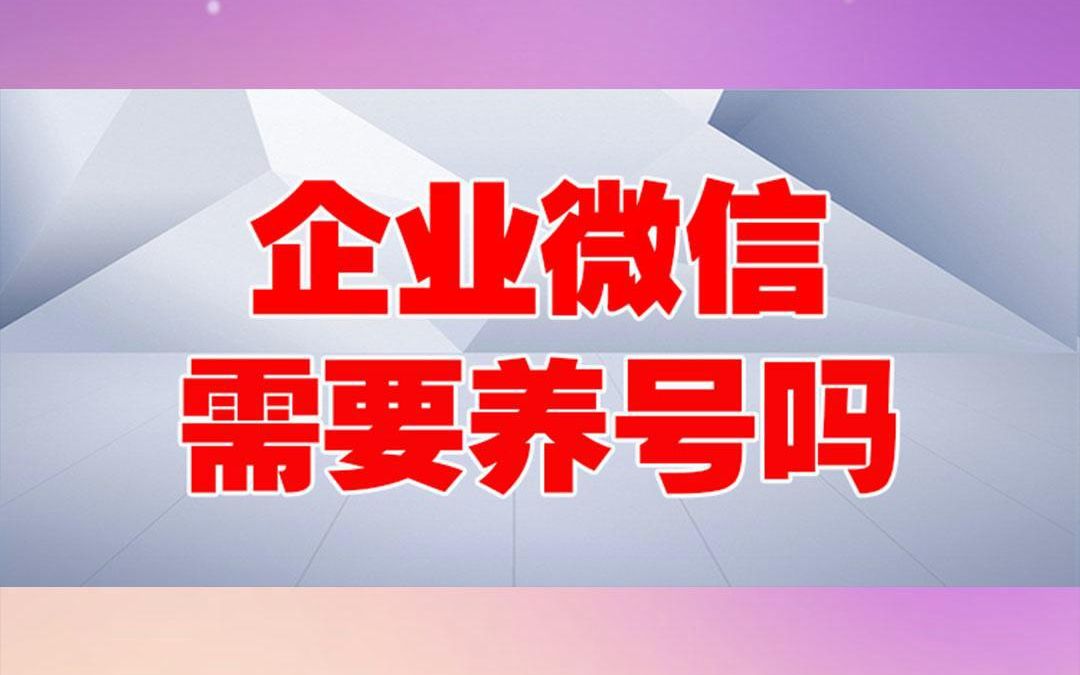 企业微信需不需要养号?