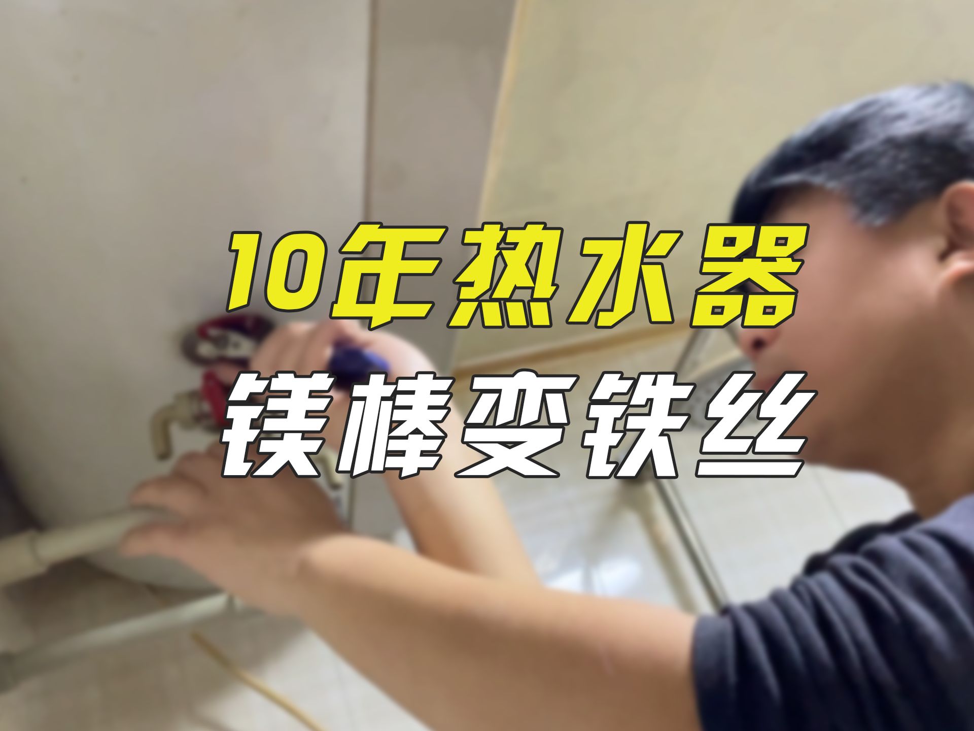 10年的史密斯热水器镁棒腐蚀成铁丝,现场实拍看如何更换