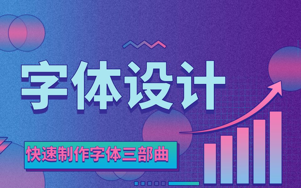 Adobe Illustrator软件花样制作字体设计 字体设计思维 AI字体设计详细...