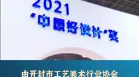 第八届中原(鹤壁)文博会暨2021“中原好设计”评选、展览活动 我市...
