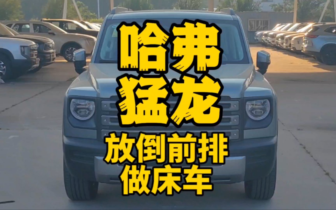 哈弗猛龙放倒前排座椅做床车的梦想实现了,实际测量内部空间,看看...