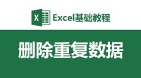 每日易学Excel: 如何快速删除重复数据、重复行
