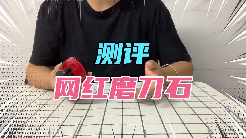 测评:网红磨刀石磨的刀,能像切水果游戏一样快,这是真的吗?