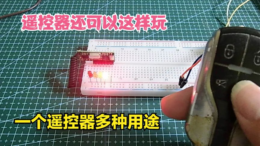 电动车遥控器还可以控制家里的电器,一遥多控方便实用