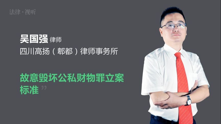 故意毁坏公私财物罪立案标准