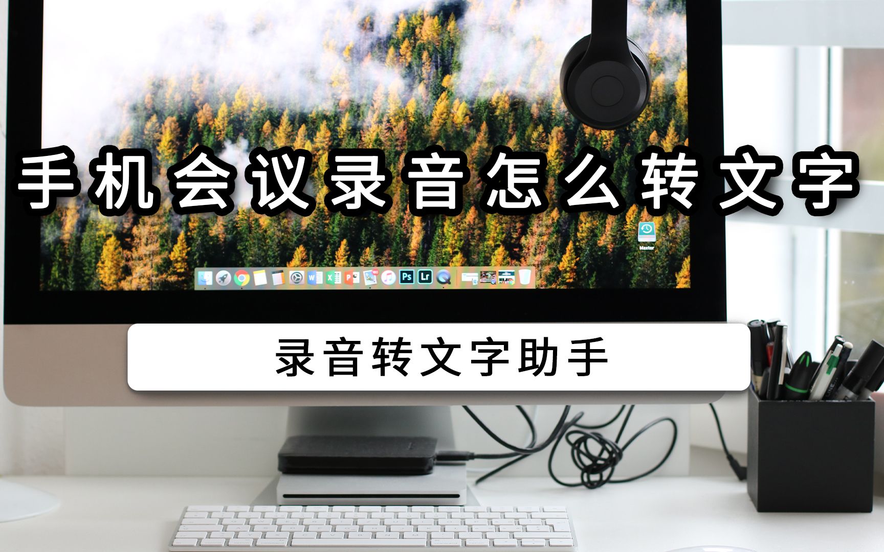 手机会议录音怎么转文字