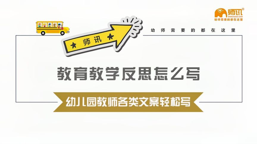 师讯幼儿园主题课——教育教学反思怎么写