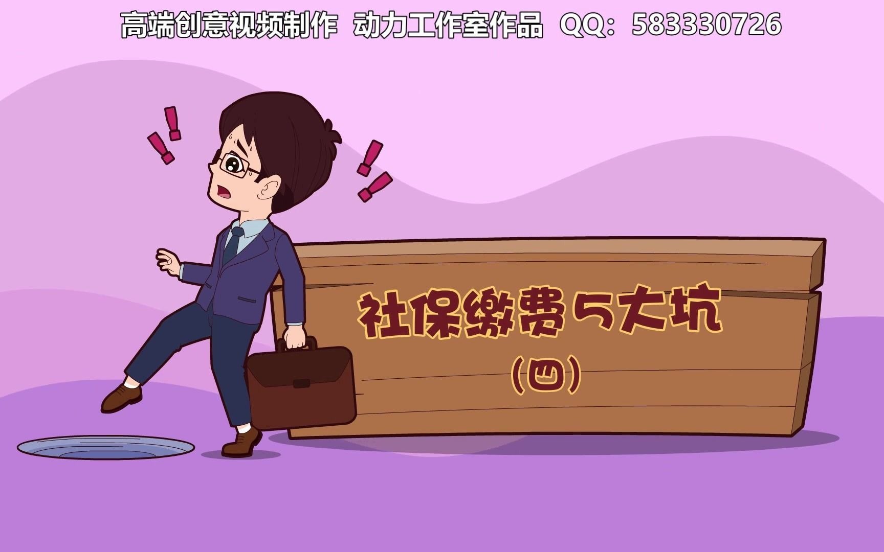 社保知识科普动画 高端创意视频制作 动力动漫设计工作室作品