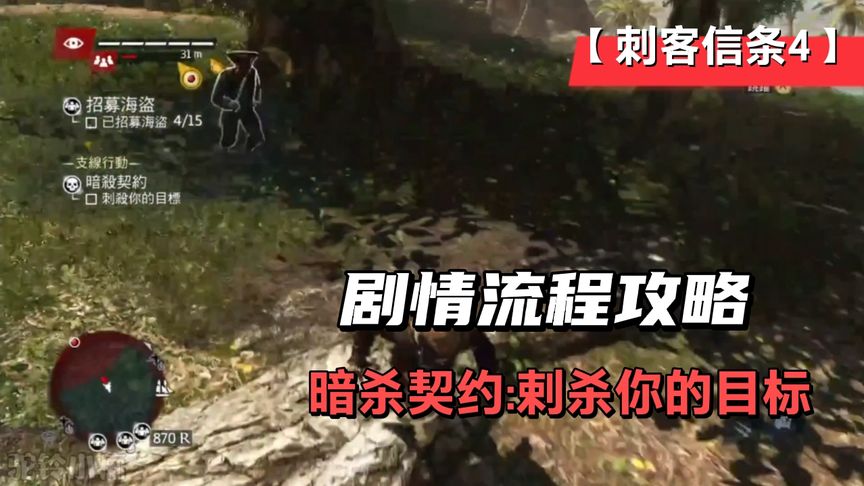 【刺客信条4】剧情流程攻略,暗杀契约:剌杀你的目标