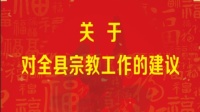 关于对全县宗教工作的建议!